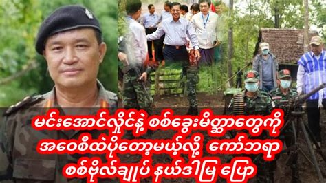 မင်းအောင်လှိုင် နဲ့ စစ်ခွေးမိတ္ဆာတွေကို အဝေစီထဲ ပိုတော့မယ့်လို့ ကော