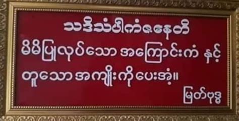 Sanana Page သာသနာ့အလံ၏ အဓိပ်ပါယျ အပြာရောင် သဒ္ဓါတရား အဝါရောင် မ
