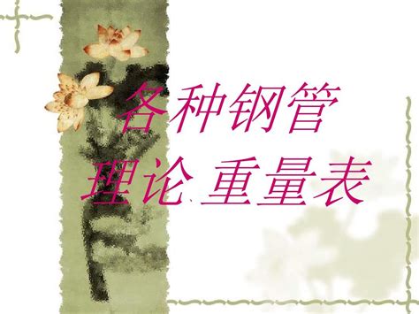 各种钢管理论重量表1 Word文档在线阅读与下载 无忧文档