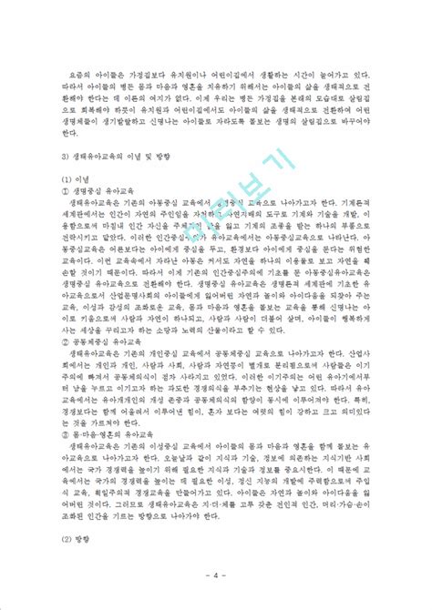 생태유아교육 자료 생태유아교육의 성격 배경 프로그램 운영방안 생태유아교육 프로그램 실제 생태유아교육의 과제와 전망 등록 Br 생태유아교육 프로그램 실제