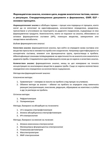 Фармацевтичен анализ основни цели видове аналитични тестове насоки и регулации