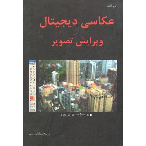 ‫عکاسی دیجیتال ویرایش تصویر سیامک زمانی نشر مترجم فروشگاه