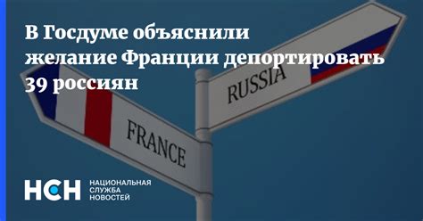 В Госдуме объяснили желание Франции депортировать 39 россиян