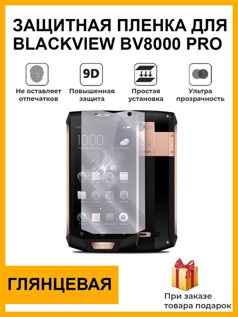 Защитная пленка Blackview Bv8000 Pro глянцевая на дисплей для телефона
