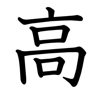 漢字「高」の部首・画数・読み方・筆順・意味など