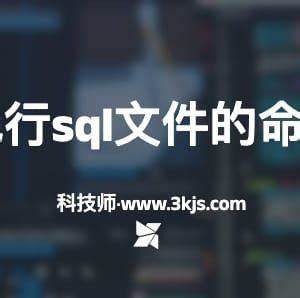 sqlplus执行sql文件的命令及用法 科技师