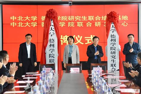 中北大学 德州学院联合研发中心、中北大学 德州学院研究生联合培养基地揭牌 中北大学德州产业技术研究院