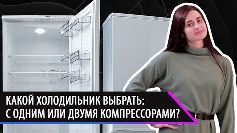 Какой холодильник с одним или двумя компрессорами? Ответы на вопросы ...