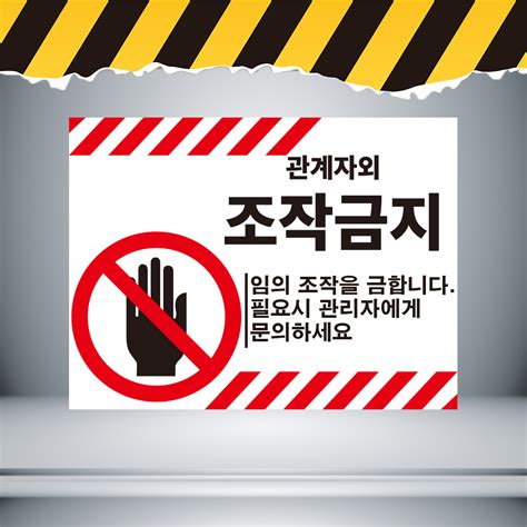30x20cm관계자외조작금지 빨간테두리 주의경고 표지 스티커 산업안전 에덴티엠 주 보안스티커 산업안전라벨 Un라벨 롤라벨 전문