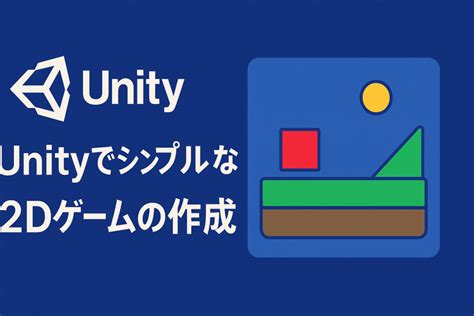 【初級編】unityで学ぶシンプルな2dゲーム作成 ～rigidbody2dとcollider2dの基本～