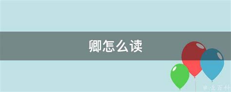 卿怎么读 业百科