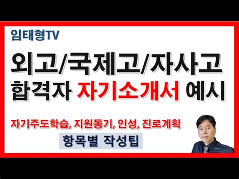 자사고 외고 국제고 합격 자소서 예시
