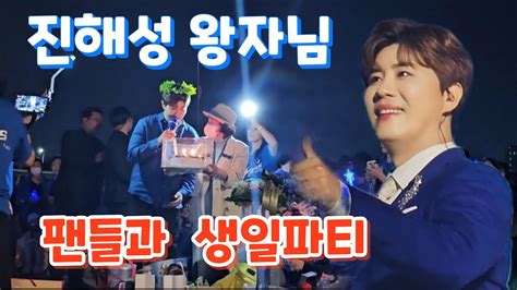 😝 진해성 왕자님 팬들과 생일축하 파티 진해성 미스터트롯2 대전콘서트 생일축하해 생일축하파티 해성사랑 Youtube
