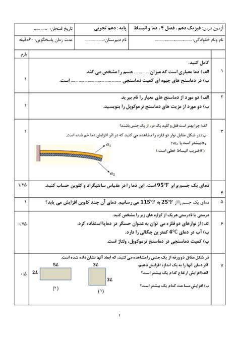 آزمون فیزیک دهم دبیرستان امام علی فصل چهارم دما و انبساط گرمایی گاما
