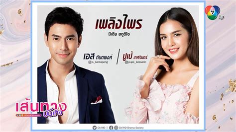 ข่าวพระนางเคมีใหม่ เอส กันตพงศ์ ปูเป้ เกศรินทร์ ในละคร เพลิงไพร