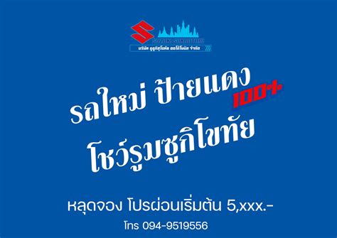 รถลงใหม่ป้ายแดง 100 หลุดจองโปร ซูซูกิสุโขทัย ออโต้โมบิล Facebook