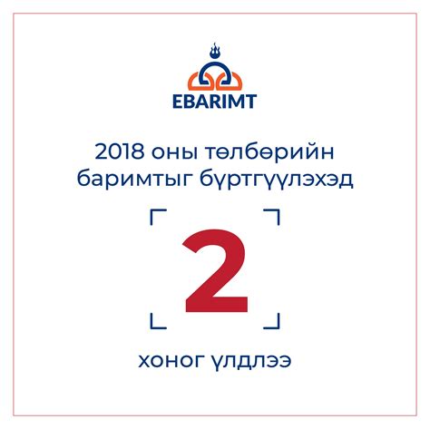 Ebarimt 2018 оны төлбөрийн баримтыг бүртгүүлэх сүүлийн хугацаа Ebarimt НӨАТУС 1800 1288 L