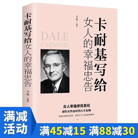 【多本优惠】卡耐基写给女人的幸福忠告女性励志书籍提高自我修养气质情商读物心灵鸡人生智慧心理学青春励志书枕边书籍畅销书虎窝淘