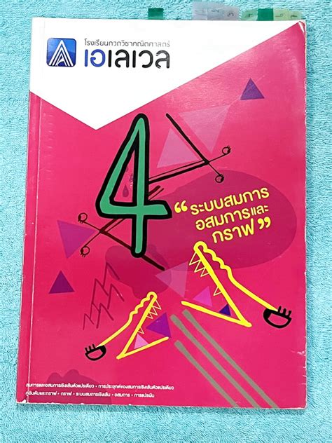 คณิตเอเลเวล ม ต้น หนังสือเรียน A Level คณิตศาสตร์ม ต้น เล่ม 4 ระบบสมการ อสมการ และกราฟ ในหนังสือ