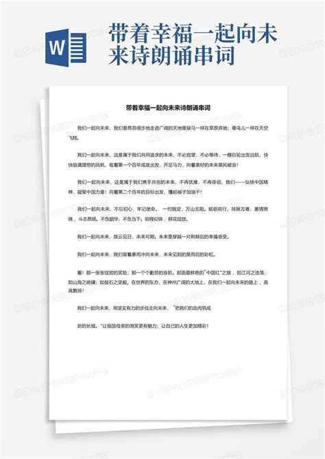 带着幸福一起向未来诗朗诵串词Word模板下载 编号qpwvwxng 熊猫办公