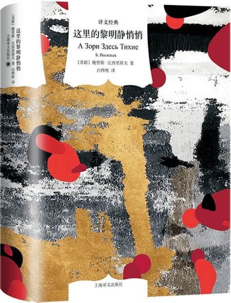 《这里的黎明静悄悄（译文经典）》鲍里斯·瓦西里耶夫【文字版 Pdf电子书 下载】 外国 · 文学 雅书