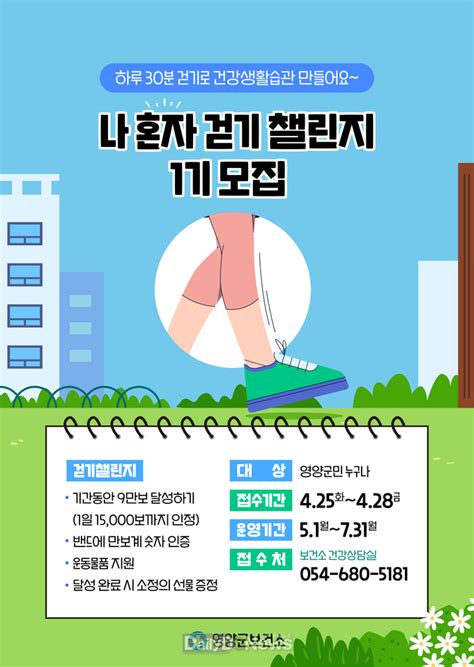 영양군보건소 나 혼자 걷기 챌린지 운영