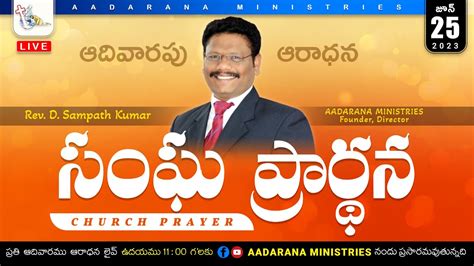 Sunday Service 25 06 2023 Aadarana Ministries Rev D Sampath Kumar Rev Anusha Youtube
