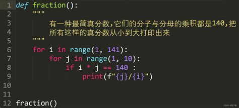 函数应用的习题 python有一种最简真分数 它们的分子与分母的乘积都是 140 把所有这样的真分 csdn博客
