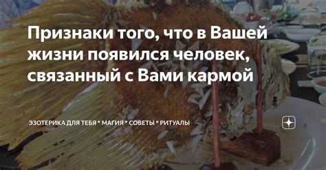 Признаки того что в Вашей жизни появился человек связанный с Вами кармой Эзотерика для тебя
