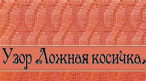 Узор Ложная косичка простой полосы вяжем легко и с удовольствием Youtube