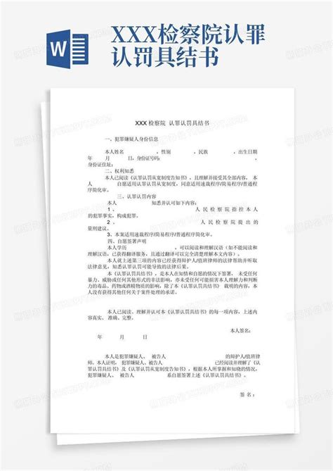 Xxx检察院认罪认罚具结书word模板下载编号ljenkrgw熊猫办公