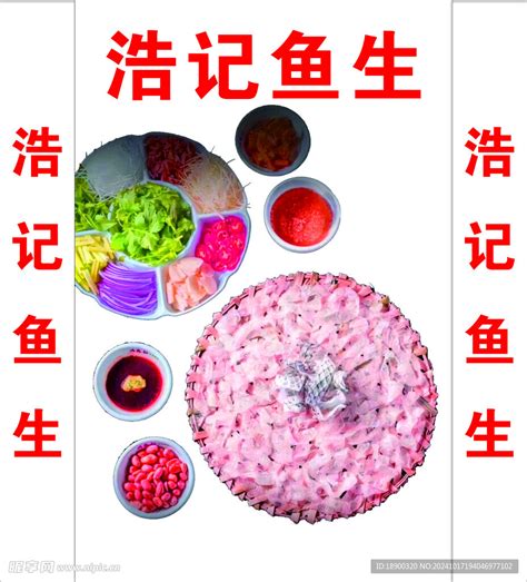 鱼生 设计图海报设计广告设计设计图库昵图网