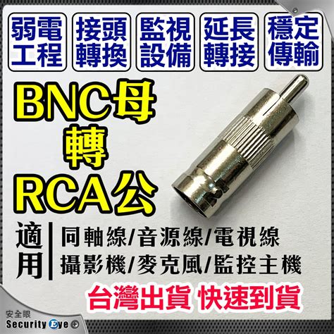 轉接頭 Bnc 母 轉 Rca Av 公 同軸線 電視線 3c 5c 攝影機 網路線 監控 絞線 麥克風 喇叭 傳輸器 蝦皮購物