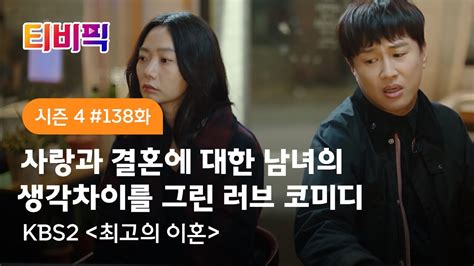 티비픽 지금 이혼하러 갑니다 ‘최고의 이혼‘ 다시보기 Youtube