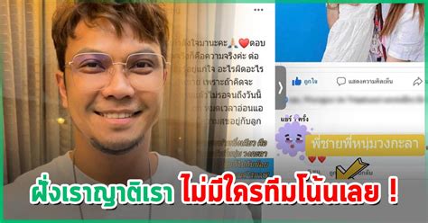 เพจดังชี้เป้า น้องสาว หนุ่ม กะลา โพสต์ทีมครอบครัว ลั่นทนมานาน ออกไปสักที