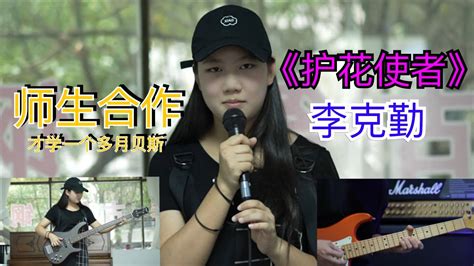 李克勤《护花使者》师生合作一下（学生只学了一个多月贝斯！ Youtube