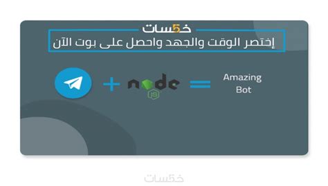 بناء بوت تلغرام Telegram Bot خمسات