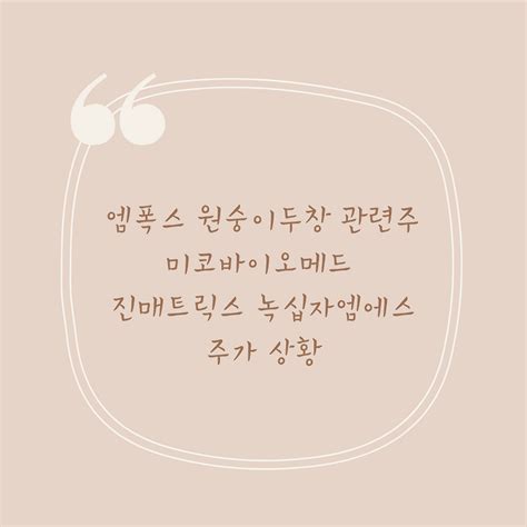 엠폭스 원숭이두창 관련주 미코바이오메드 진매트릭스 녹십자엠에스 주가 상황