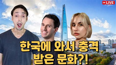 영어 대화로 함께 공부합시다 외국인들이 한국에 와서 충격 받은 문화 션 파블로 영어 라이브 Youtube
