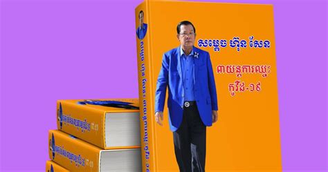 សម្ដេច ហ៊ុន សែន ៣យន្តការ ឈ្នះកូវីដ ១៩ វគ្គ៨ «ការផ្អាកពិធីសាសនា និងប្រពៃណី ក្រសួងព័ត៌មាន