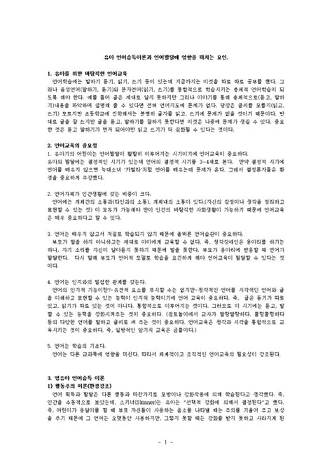 유아 언어습득이론과 언어발달에 영향을 미치는 요인