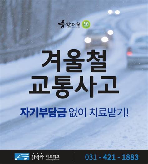 평촌윤한의원 겨울철 빙판길로 인한 교통사고 윤한의원에서 본인부담금 없이 교통사고 후유증 치료