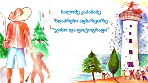 სალომე კაპანაძე ზღაპრები აფხაზეთზე ჯინო და ფოტოგრაფი Youtube