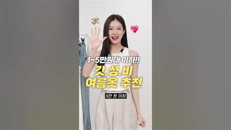 광고 내돈내산 1~5만원 지그재그 갓성비 여름옷 추천 Youtube