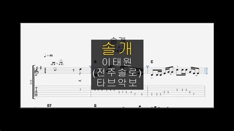 채보 이태원 솔개 전주솔로 타브악보 더보기안에 타브첨부 Youtube