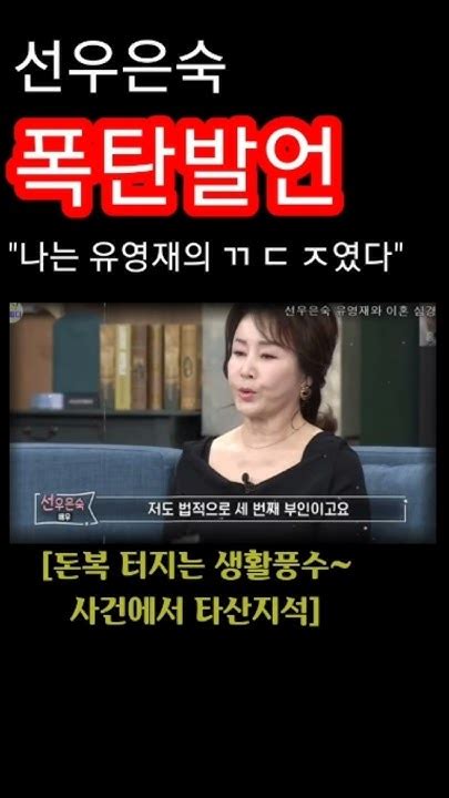 선우은숙 부글부글 폭탄발언 나는 유영재의 ㄲ ㄷ ㅈ 였다 선우은숙을 우롱한 유영재 방송하차 빗발쳐 돈복 터지는 생활풍수~사건에서 타산지석 Youtube