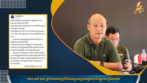 លោក សៅ សុខា ប្រកាសលាចេញពីតំណែងក្រោយក្រុមជម្រើសជាតិកម្ពុជាចាញ់មីយ៉ាន់ម៉ា