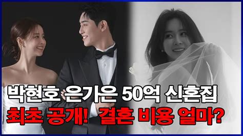 박현호 은가은 50억 신혼집 최초 공개 결혼 비용 얼마 그들의 사랑은 어떻게 시작됐나 Youtube