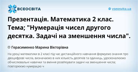 Презентація Математика 2 клас Тема Нумерація чисел другого десятка Задачі на зменшення