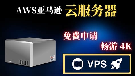 免费领取亚马逊aws云vps，网站搭建，vps科学上网，申请使用详细教学，非常简单，有了它就够了，还申请什么甲骨文vps！